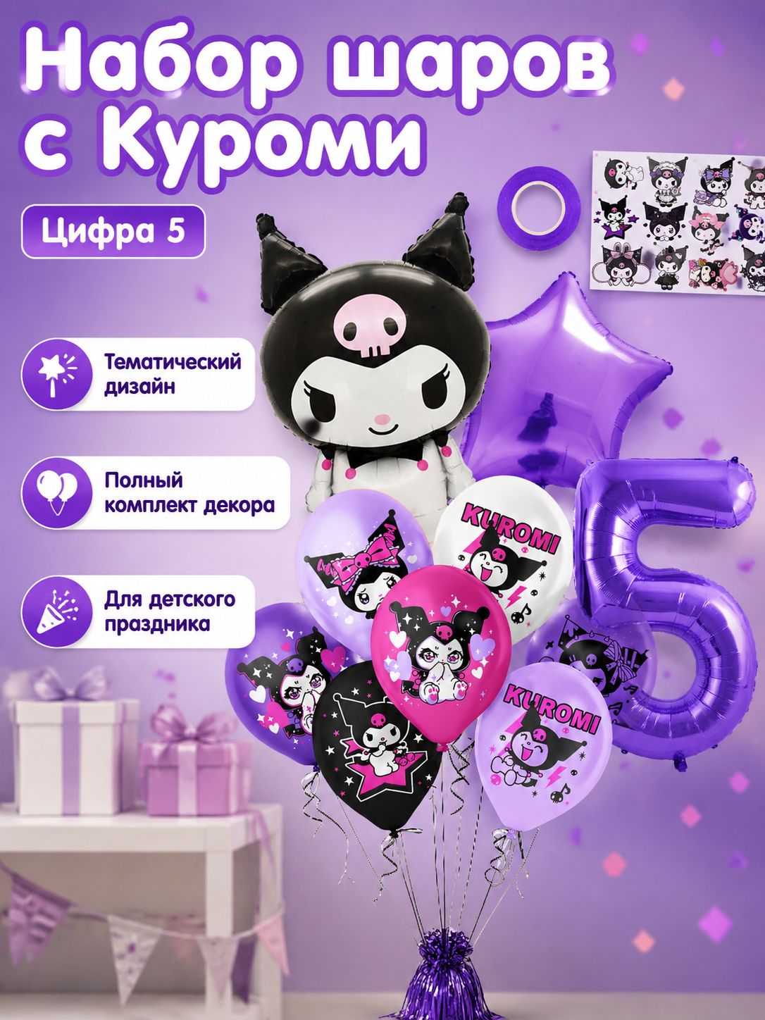 Набор воздушных шаров Kuromi из 6 предметов: цифра 5, фигурный шар, звезда, латексные шары и наклейки фиолетовый, чёрный, розовый