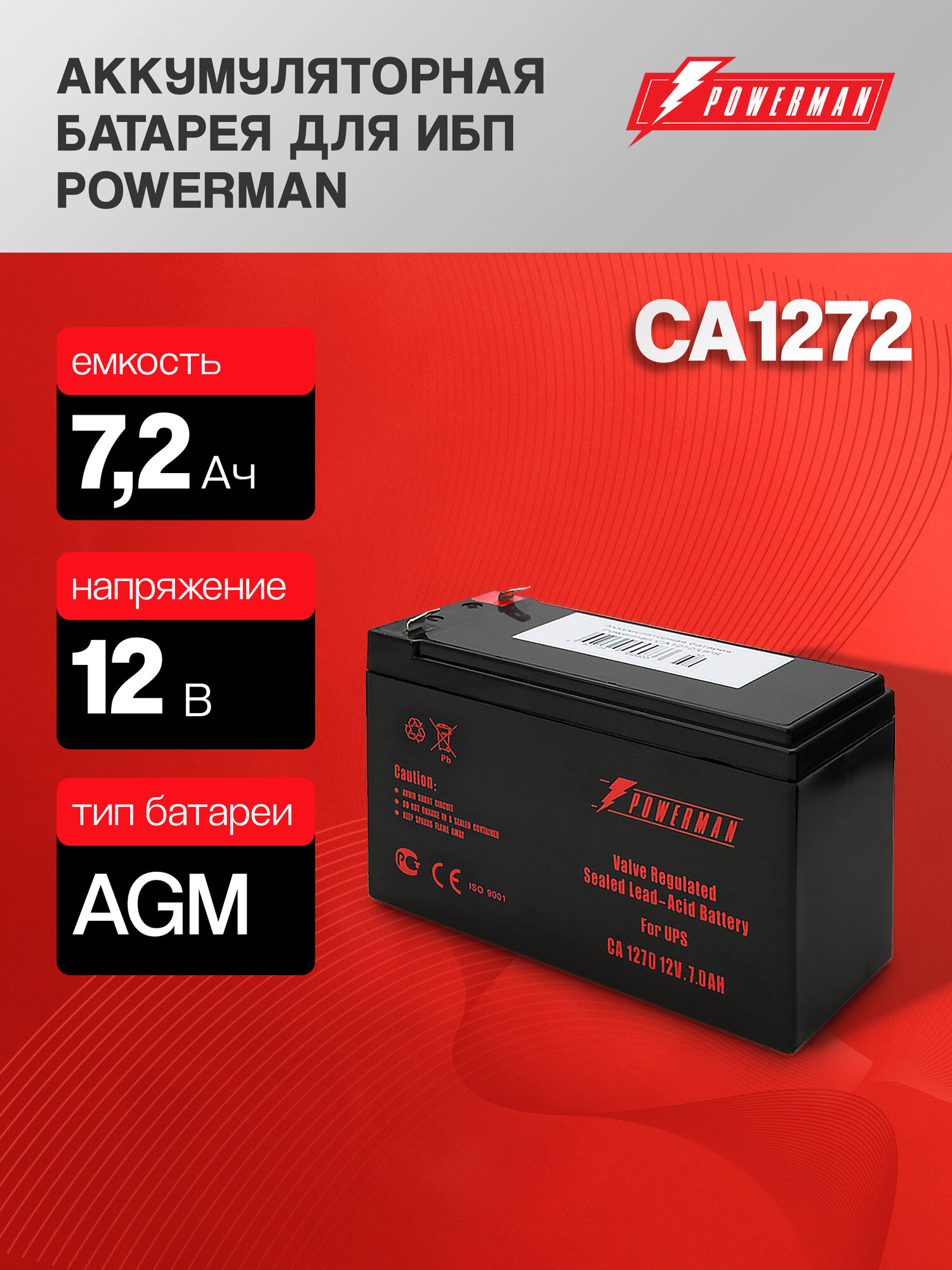 Аккумуляторная батарея для ИБП POWERMAN CA1272, 12В на 7,2 Ач (UPS 12V 7.2AH)