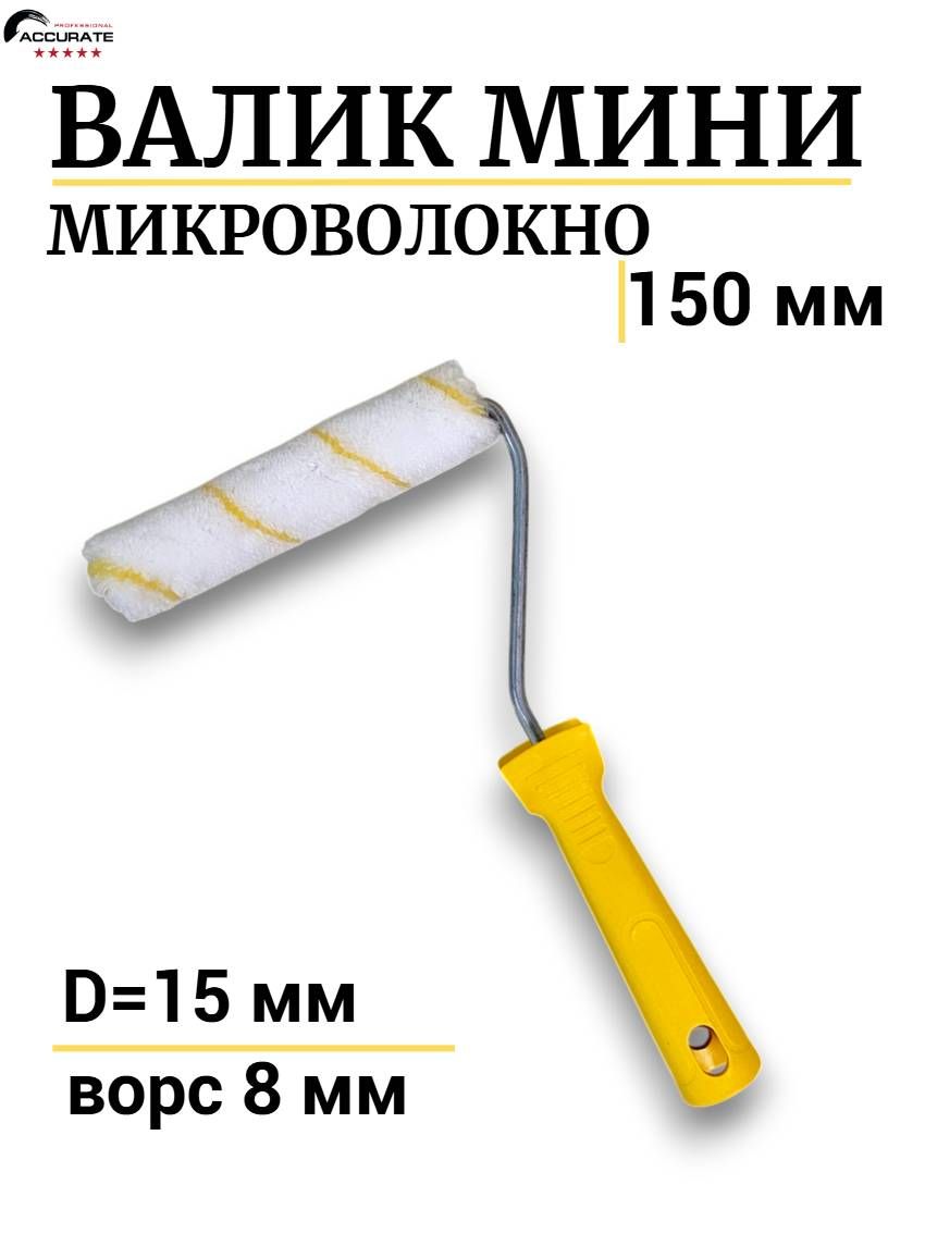Валик мини малярный 150 мм Микроволокно ворс 8мм
