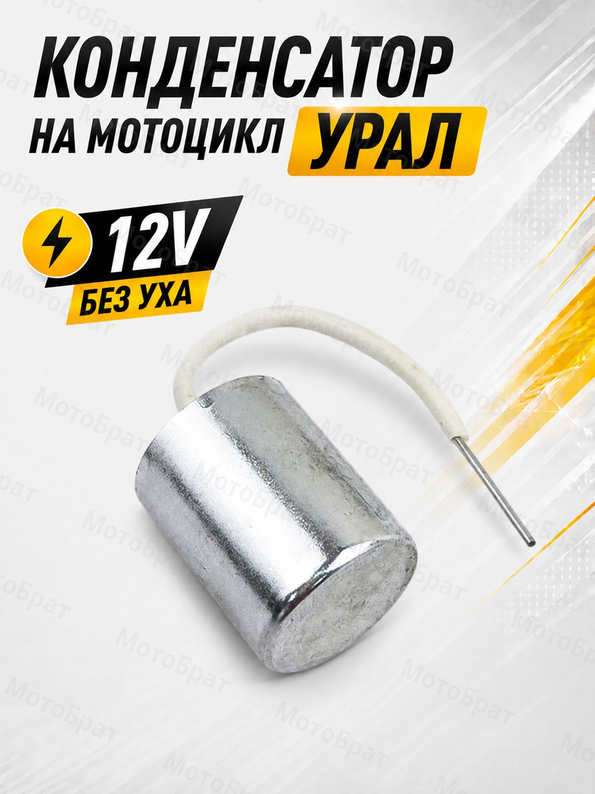 Конденсатор 12В на мотоцикл Урал (без уха)