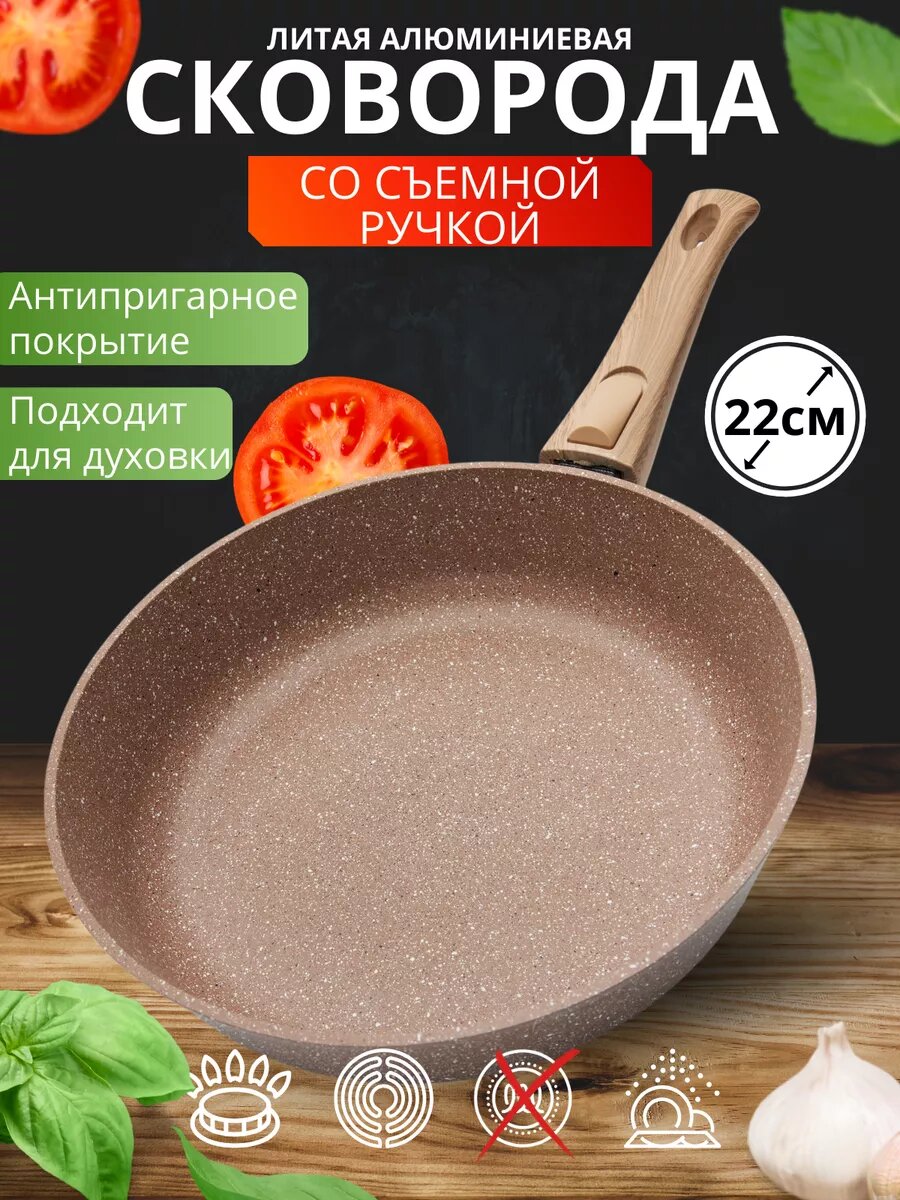 Сковорода 22 см, съемная ручка
