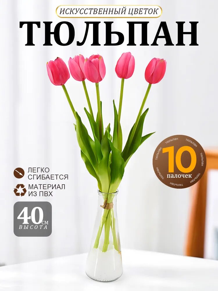 Искусственные цветы Тюльпан 10 шт темно-розовый, высота 40 см, материал ПВХ