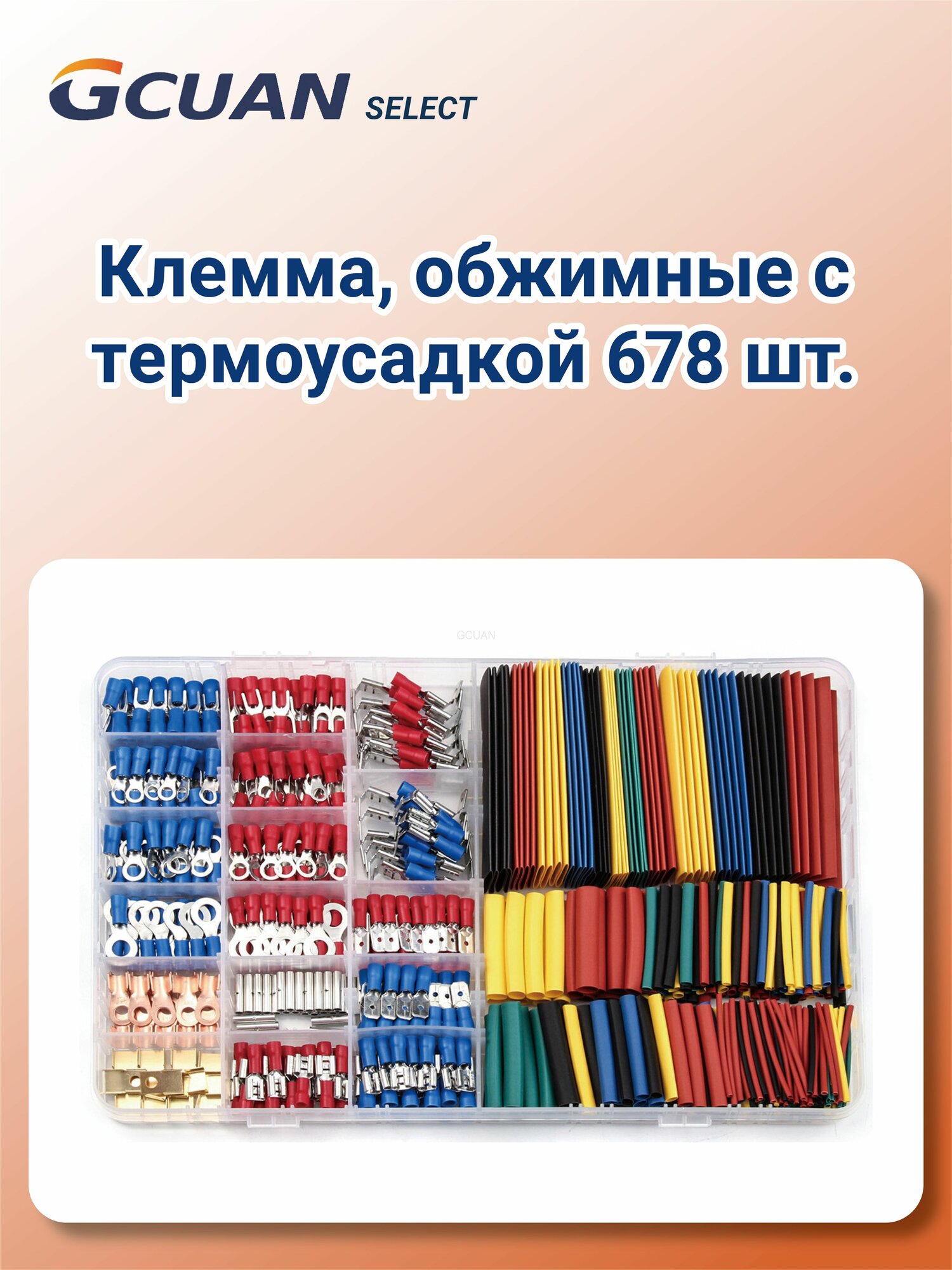 Клеммы обжимные с термоусадкой 678 шт. Комплект соединителей для соединения проводов с термоусадкой _GCUAN