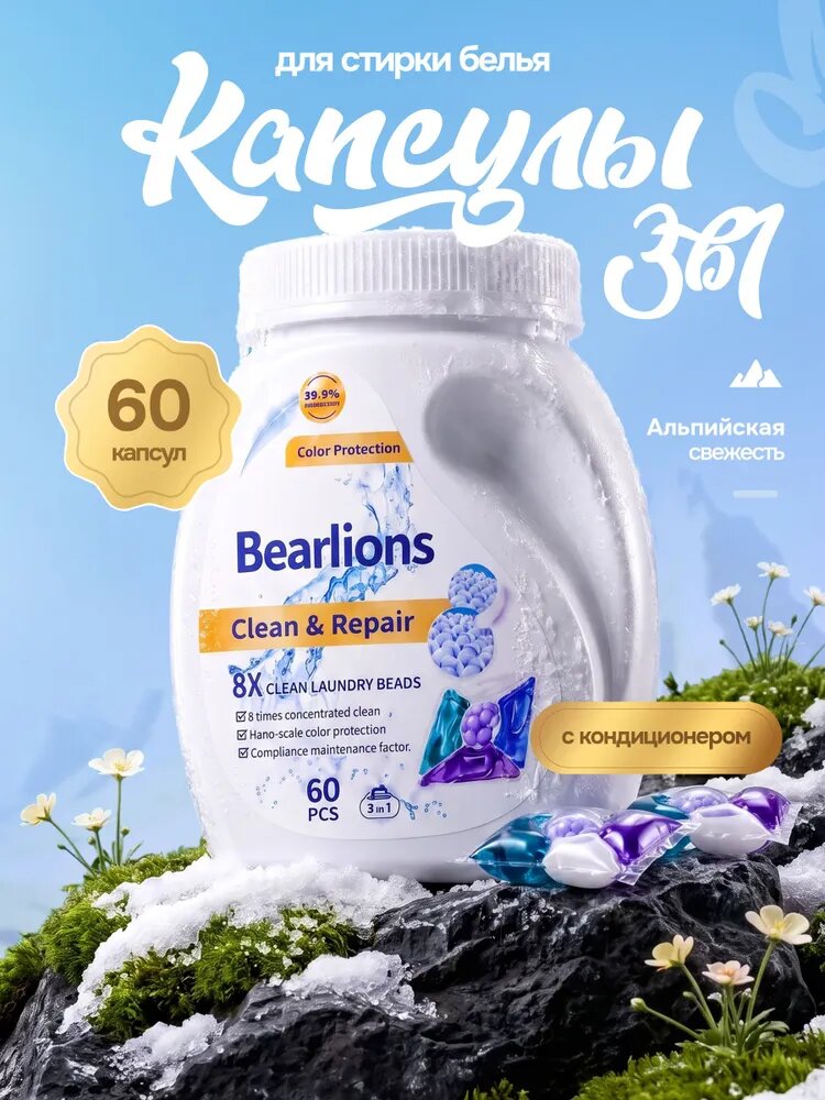 Капсулы для стирки Bearlions, Капсулы для белья с защитой цвета и классическим ароматом свежести