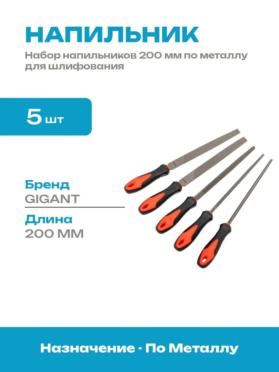 Набор напильников слесарных 200 мм 5 шт плоский полукруглый