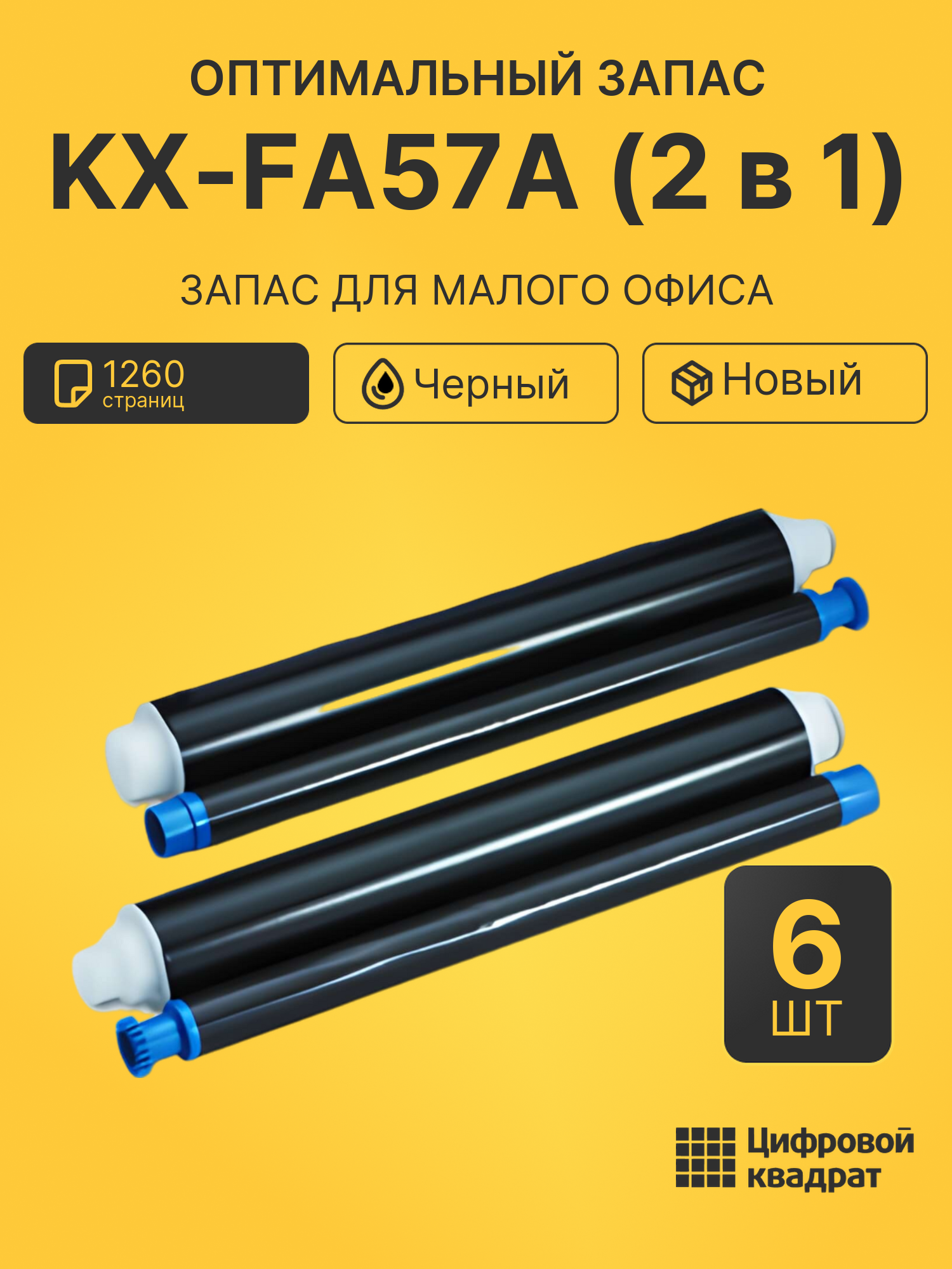 Комплект картриджей KX-FA57A (2 в 1) (6 шт.) на 1260 страниц для принтеров Panasonic KX-FB423, KX-FHD331, KX-FHD332