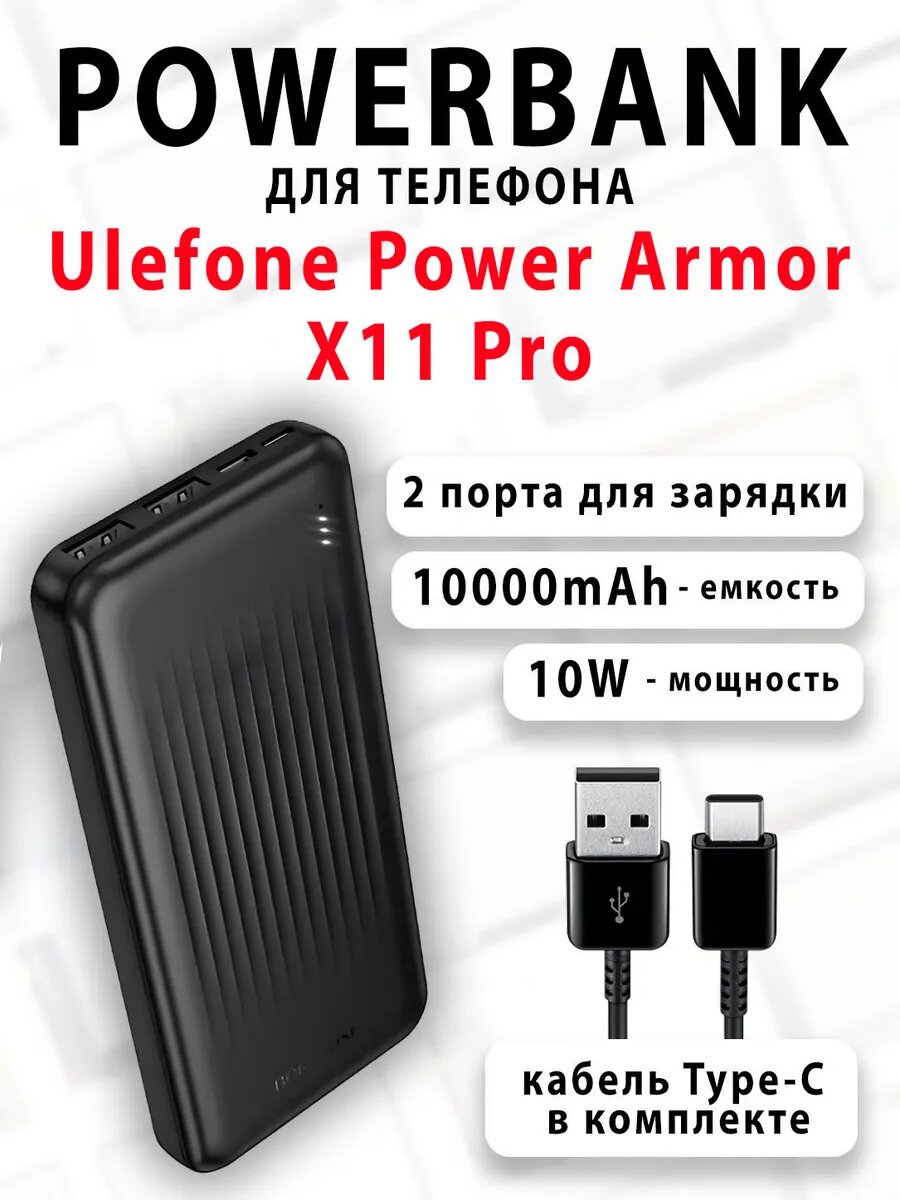 Повербанк для телефона Ulefone Power Armor X11 Pro