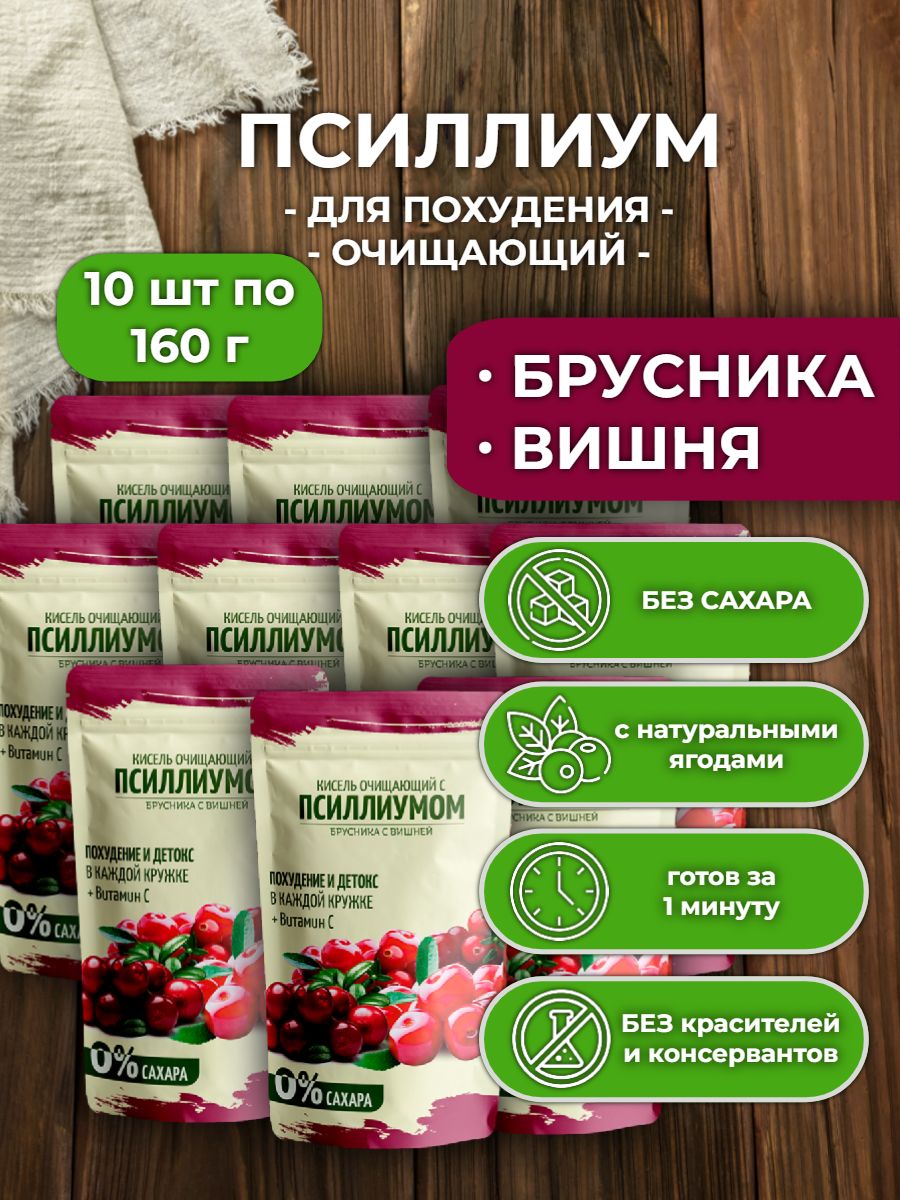 Псиллиум Брусника и вишня кисель из шелухи семян подорожника 10 шт по 160 грамм для похудения очищающий