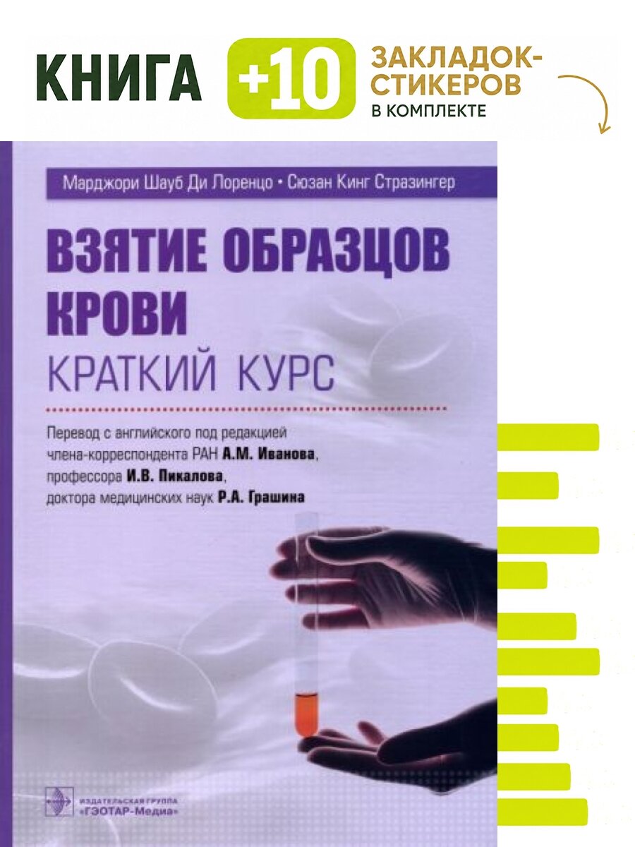 Взятие образцов крови. Краткий курс. Комплект: книга + 10 закладок-стикеров
