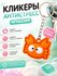 Кликеры антистресс keys&caps