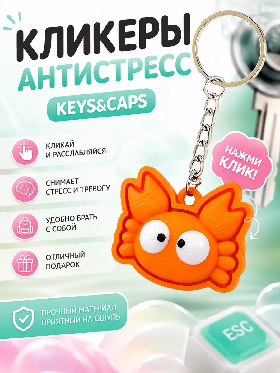 Кликеры антистресс keys&caps — фото 1