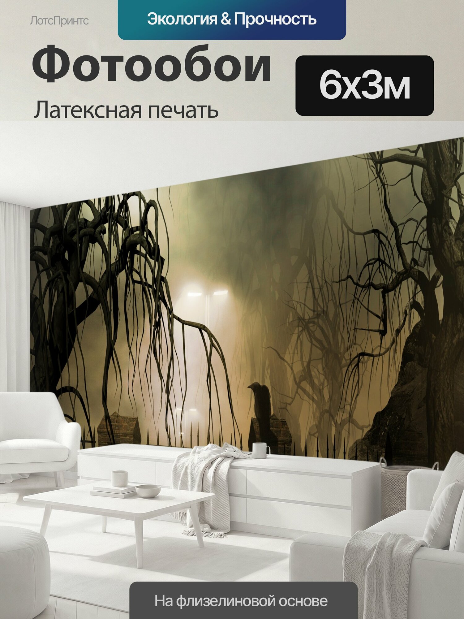Фотообои моющиеся ударопрочные "Вой ночи 2 Темный и жуткий фон темно ночь похожий привидение свет туман фон" 600x300 см. латексная печать