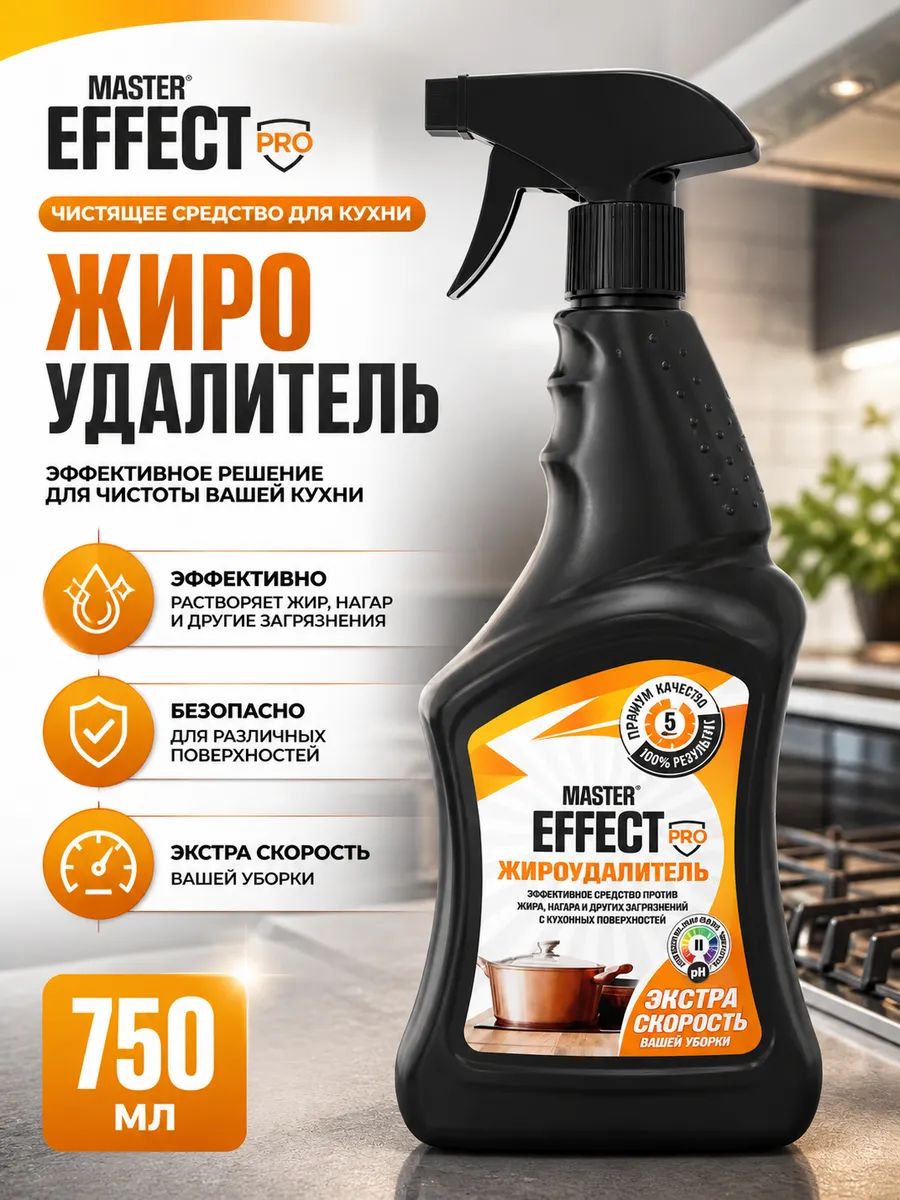 MasterEffectPro Чистящее средство для кухни Жироудалитель 750 мл