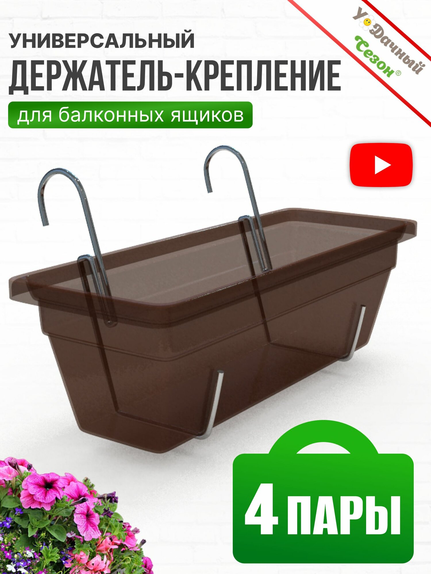 Держатель-крепление для балконных ящиков Гармония, 4 пары