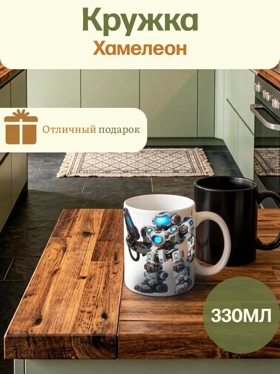 Кружка Хамелеон Иновационный Робот