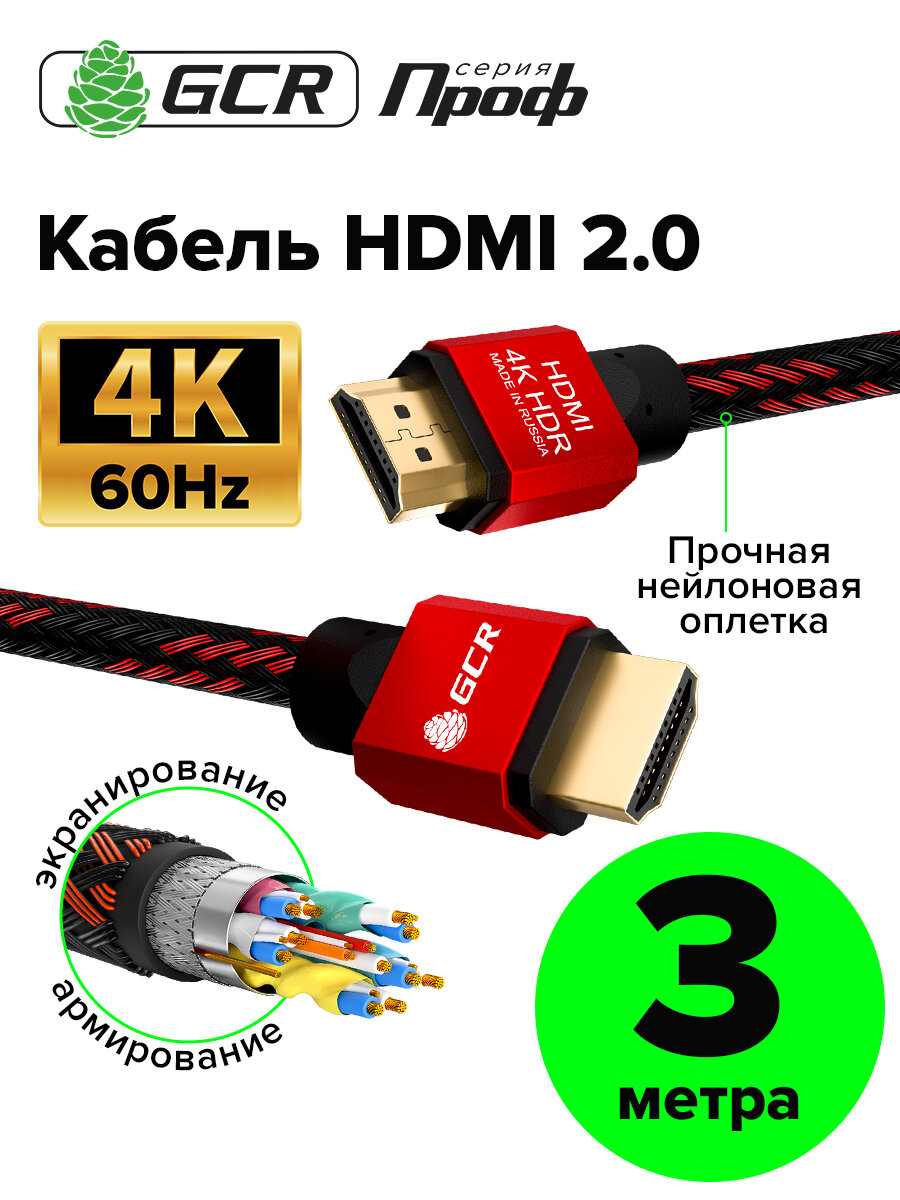 HDMI кабель 3 метра GCR PROF серия для PS4 Xbox One 4K 60Hz UHD 24К GOLD красный нейлон кабель HDMI 2.0