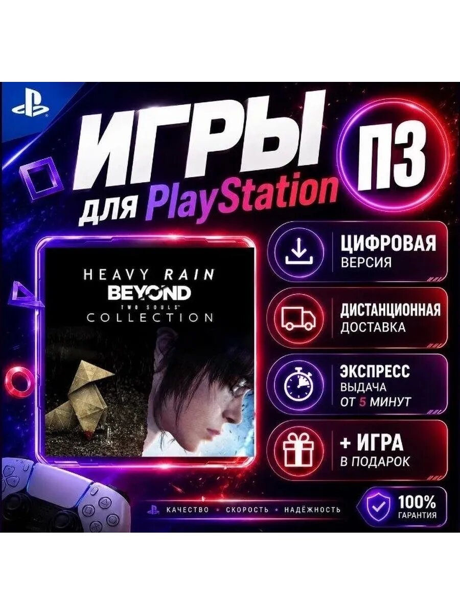 Heavy rain + beyond two souls PS4 PS5 цифровая версия п3