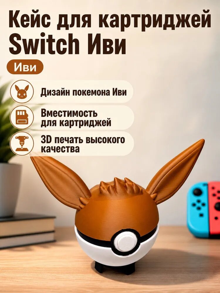 Чехол для картриджей Nintendo Switch в виде покебола с Покемоном: Иви-болл, твердый пластиковый держатель для игр