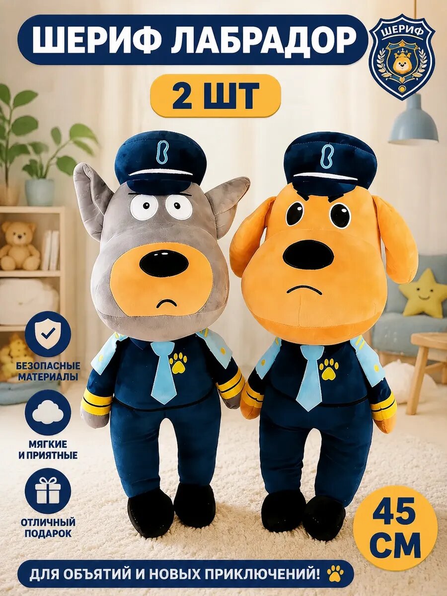 Шериф лабрадор игрушка 45 CM 2 шт