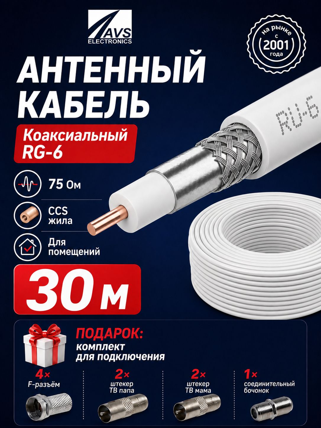 Кабель антенный телевизионный RG-6 30 метров, белый, AVS Electronics, коаксиальный 75 Ом, двойное экранирование, с разъёмами в комплекте, гарантия 1 год