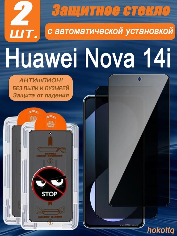 2 шт. Защитное Стекло для Huawei Nova 14i (Хуавей Нова 14i) с Автоустановкой - антишпион Полная защита от шпионов, царапин и падений. 9H прочность!