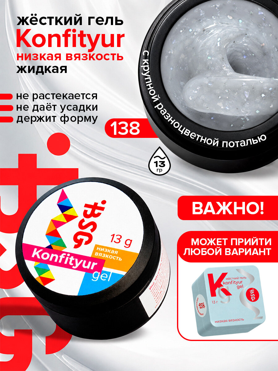 Жёсткий гель для наращивания Konfityur №138 низкая вязкость - Коллекция "Летние сарафанчики"(13 г)