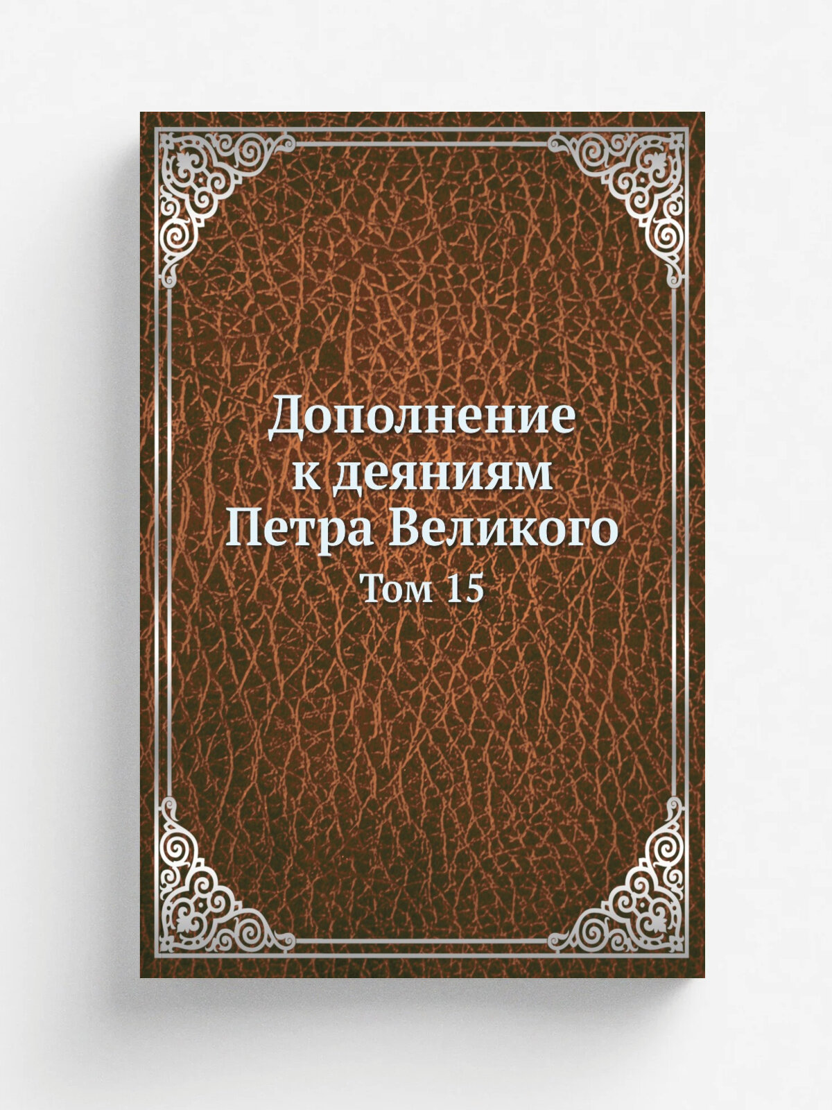 Дополнение к деяниям Петра Великого. Том 15