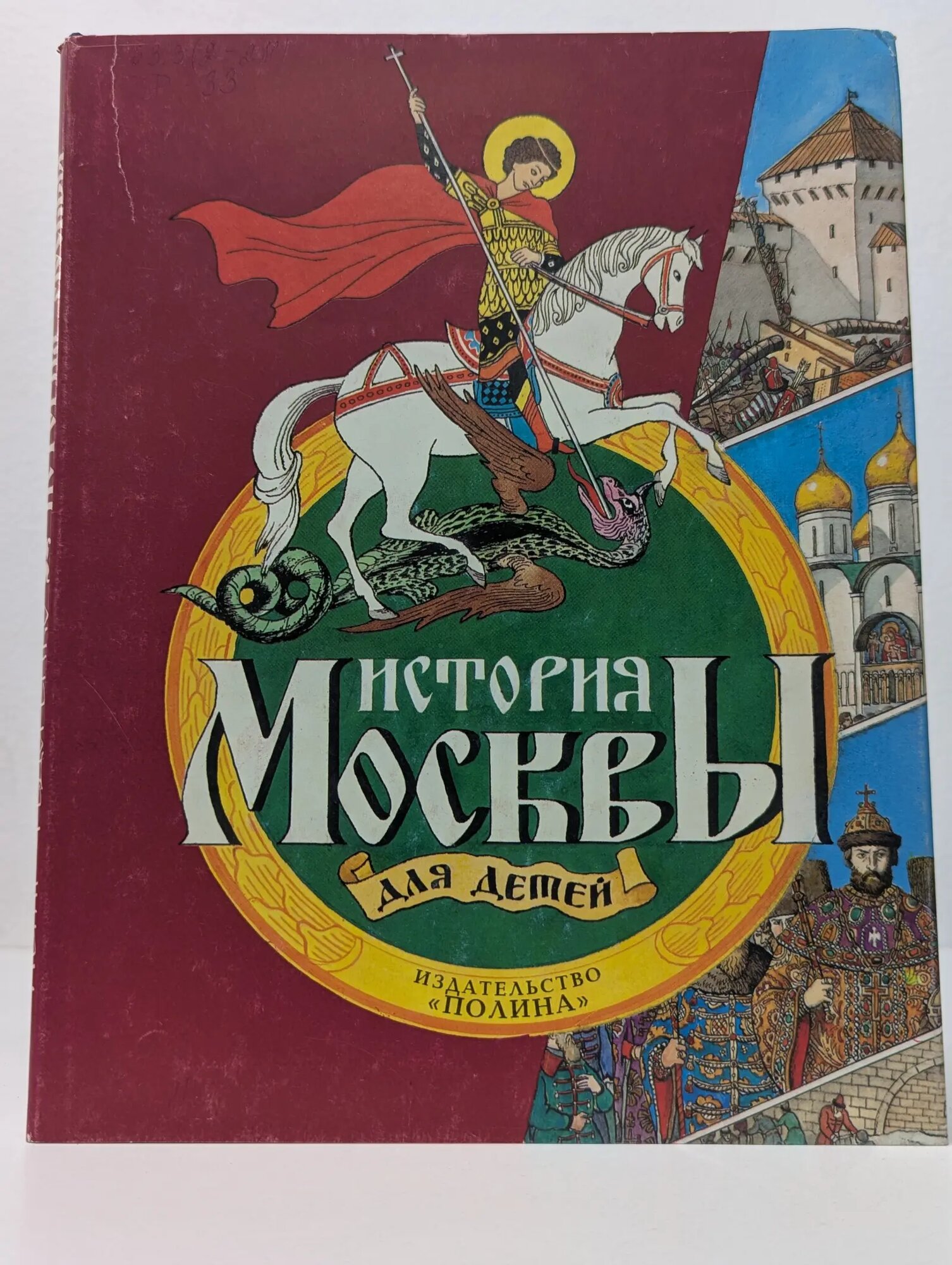 История Москвы для детей Федоренко Петр Кириллович 1997