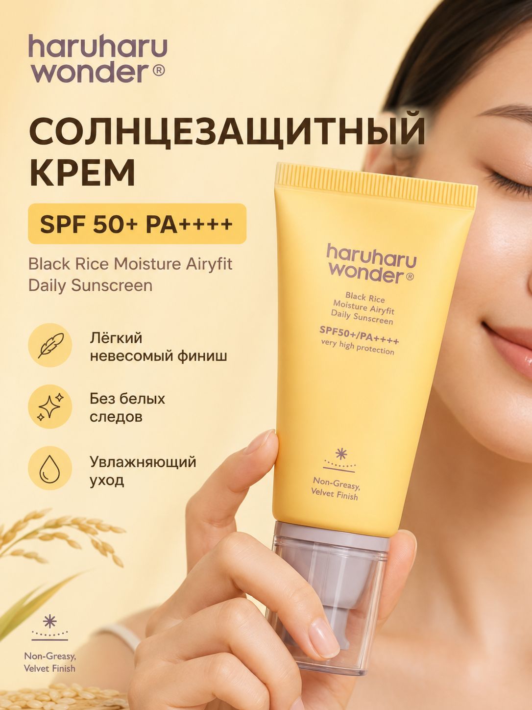 Солнцезащитный крем увлажняющий с экстрактом черного риса SPF50+ для лица, 50 мл