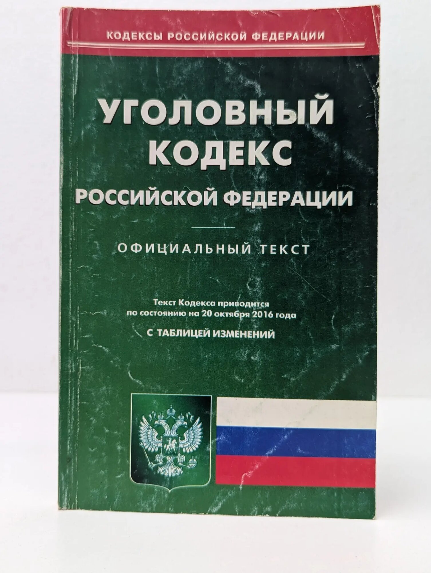 Кодексы Российской Федерации. Уголовный кодекс Российской Федерации Российская Федерация Закон 2016