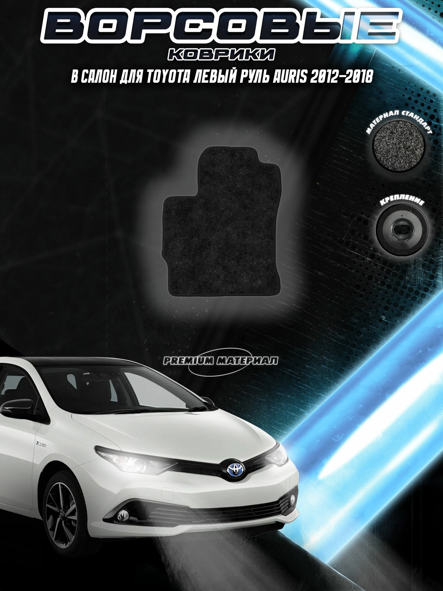 Водительский Ворсовый коврик "Стандарт" для Тойота Аурис / Toyota Auris 2012-2018 Черный