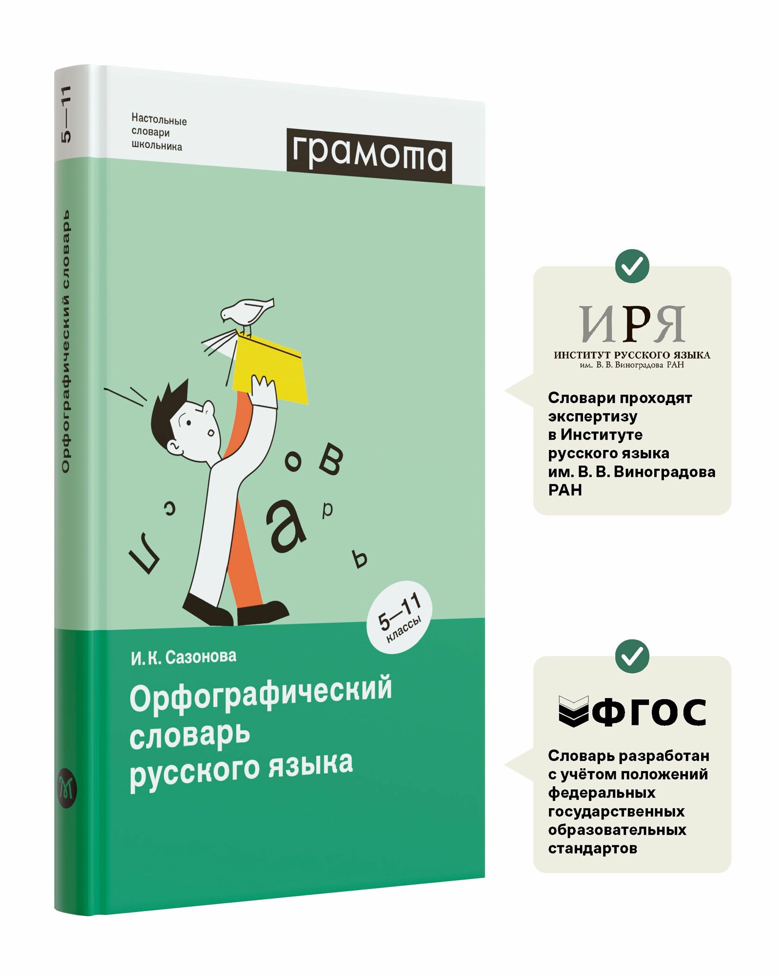 Школьный орфографический словарь русского языка 5 6 7 8 9 10 11 класс. ФГОС. Грамота | Сазонова Инна Кузьминична