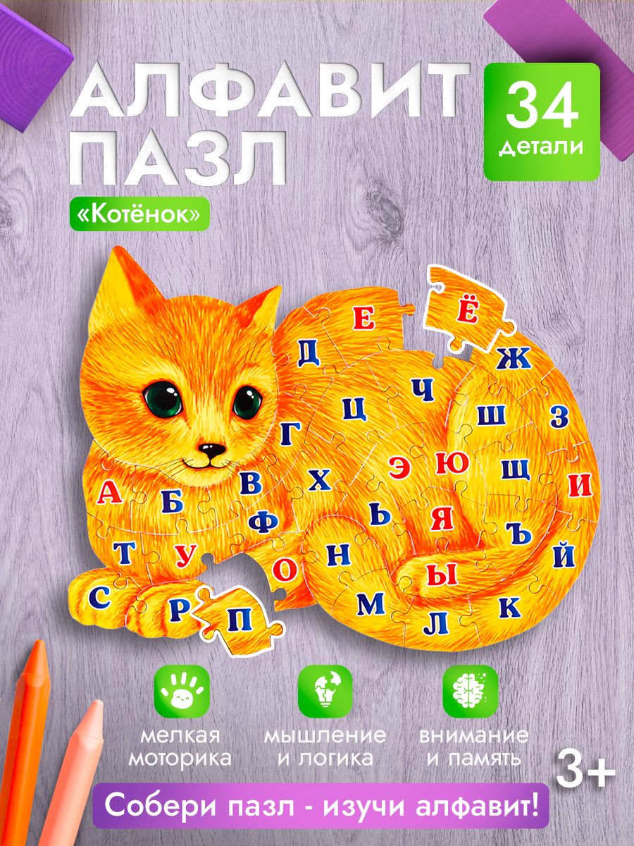 Алфавит-пазл Рыжий Кот "котёнок" 34 элемента