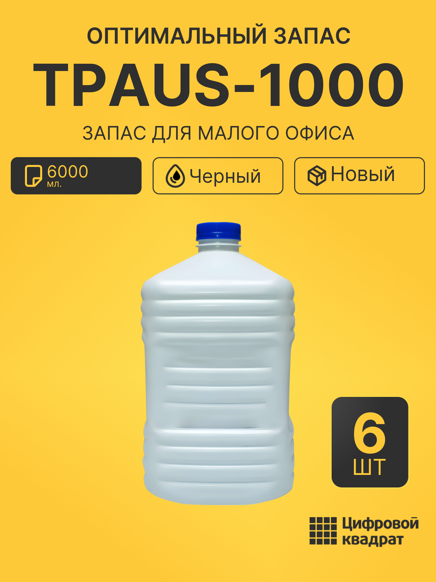 Комплект картриджей TPAUS-1000 (6 шт.) на 6000мл. для принтеров 6550, 6600, M6500, P2200