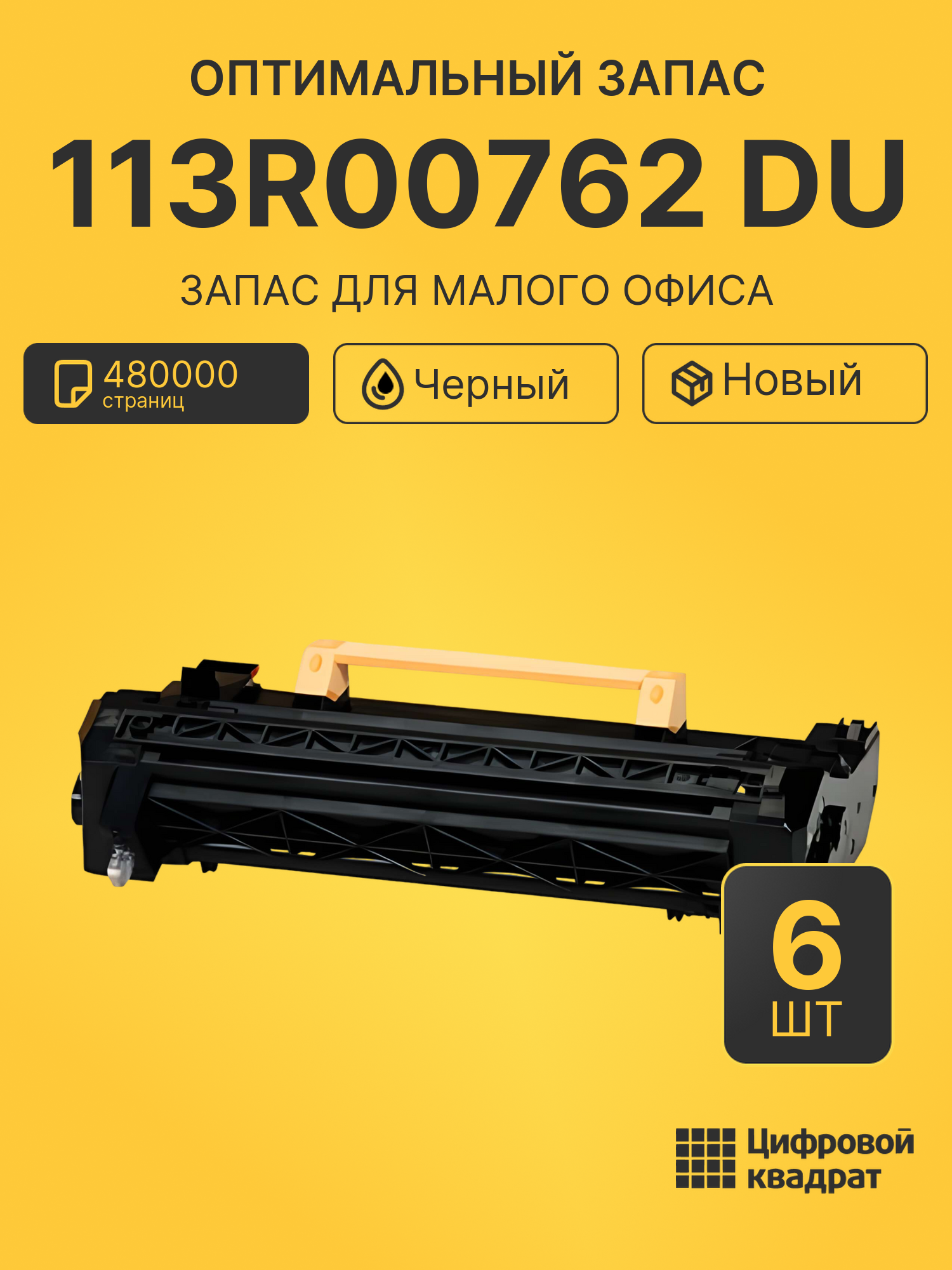 Комплект фотобарабанов 113R00762 DU (6 шт.) на 480000 страниц для принтеров Xerox Phaser 4600, Phaser 4620