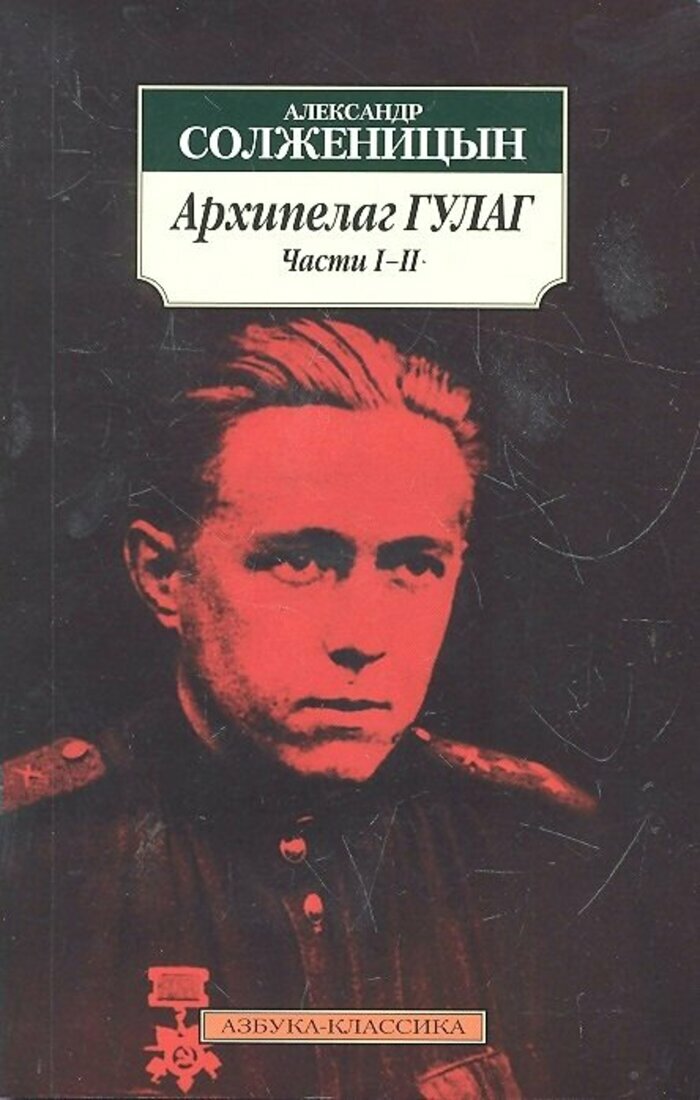 Архипелаг гулаг. В 3-х томах / Солженицын А. И.