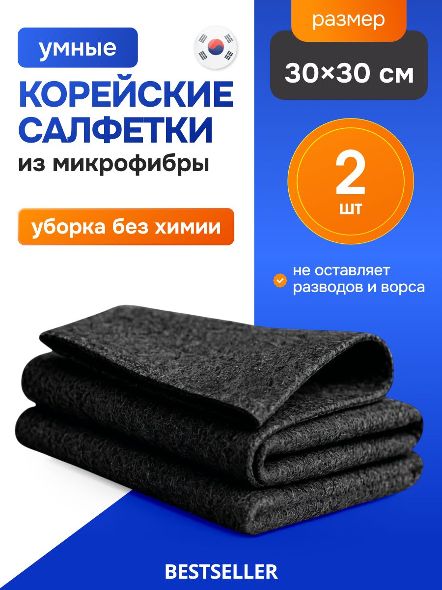 Универсальные умные тряпки для уборки 30*30 см - набор 2 шт / салфетки хозяйственные многоразовые для дома, кухни и ванной, корейская салфетка
