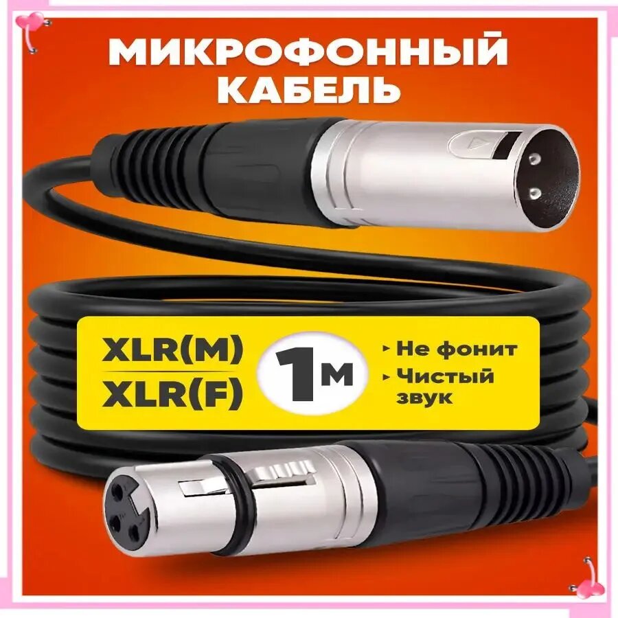 MusicRay Аудиокабель XLR/XLR, 1 м, черный