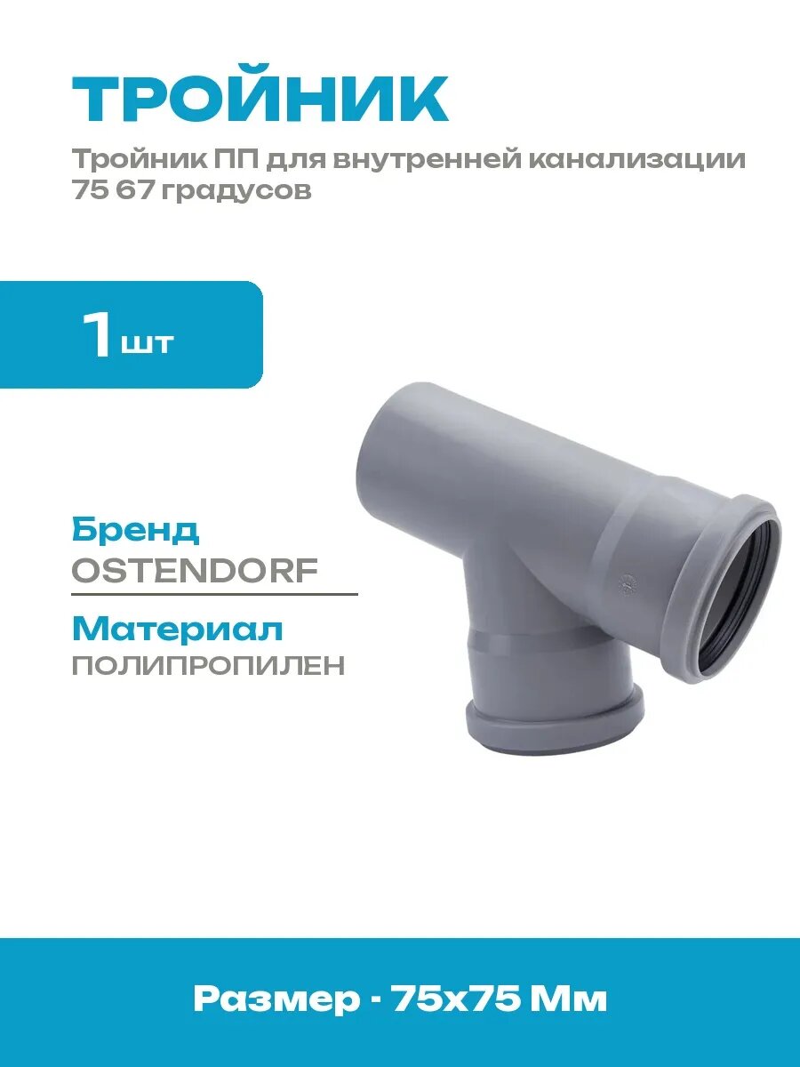 Фитинг канализационный 75x75x67 градусов из полипропилена
