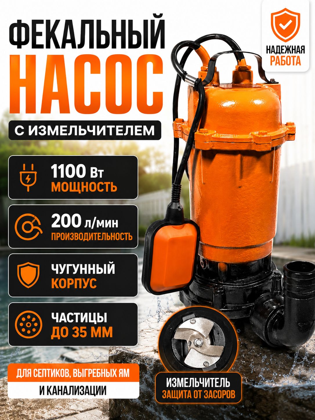 Фекальный насос с измельчителем 1100 Вт погружной для септика и выгребных ям, чугунный корпус, насос для грязной воды