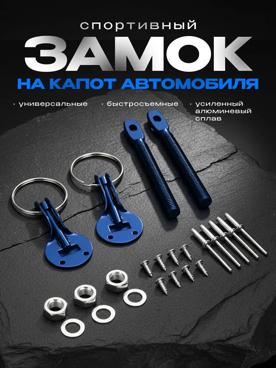 Замок на капот SPARCO универсальный