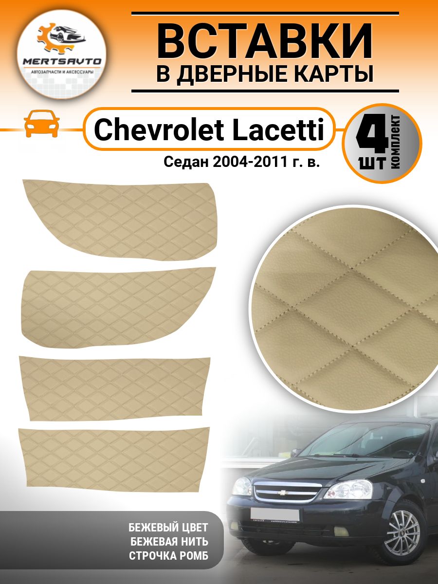 Вставки в дверные карты Chevrolet Lacetti седан, цвет: бежевый с бежевой строкой ромб