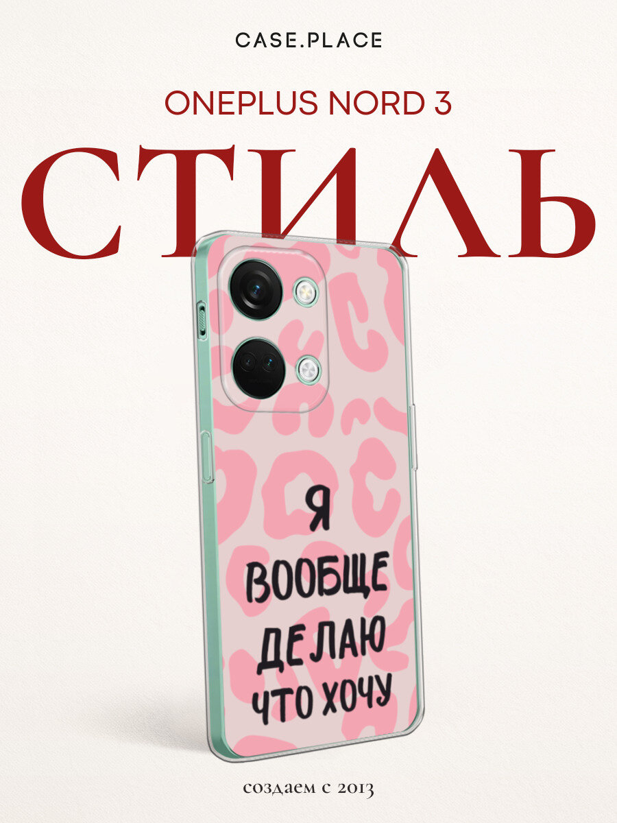 Чехол на OnePlus Nord 3 / Ван Плас Норд 3 с принтом Я делаю что хочу