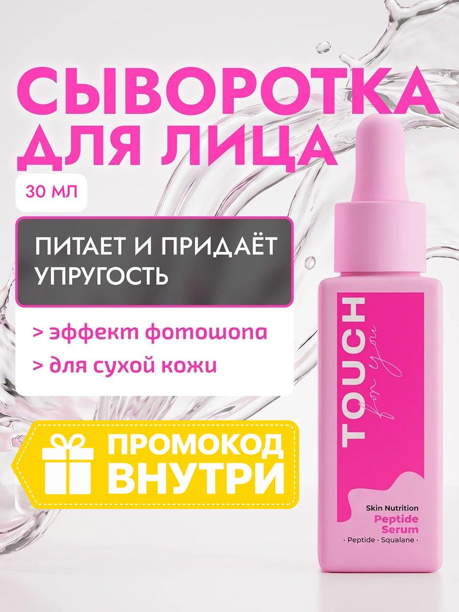 Сыворотка для лица увлажняющая Touch for you, 30 мл