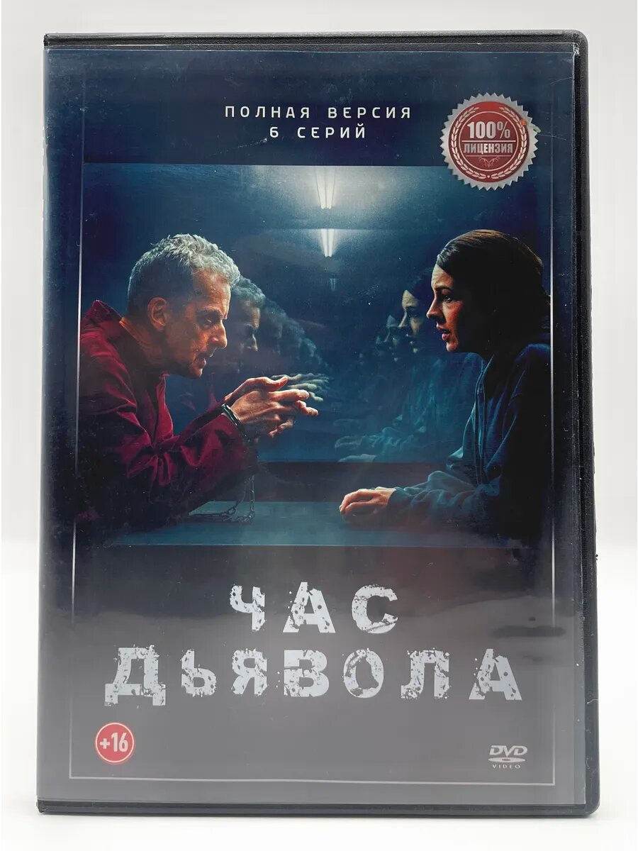 Час дьявола 6 серий, сериал DVD