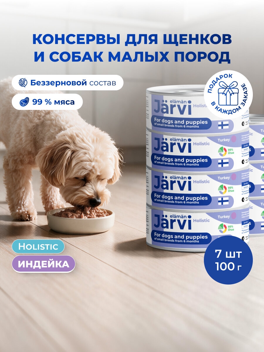 Влажный корм Jarvi для щенков и собак малых пород с индейкой, 7 шт. х 100 г