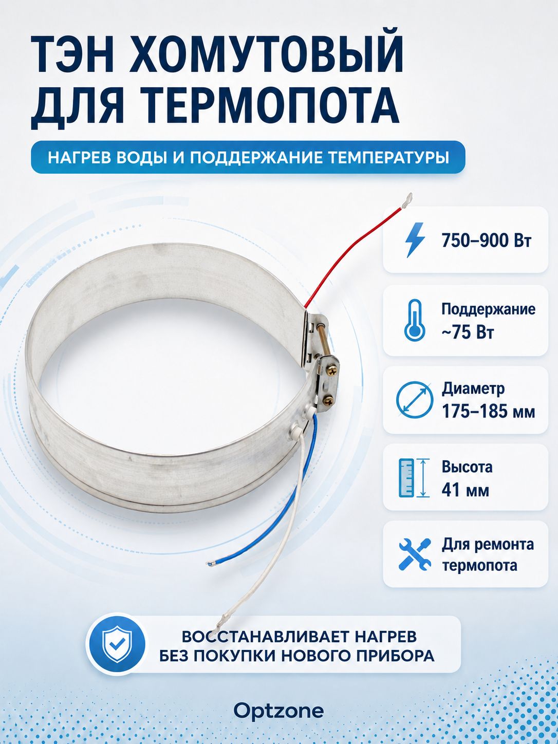 ТЭН хомутовый для термопота, 175 мм, нагревательный элемент подогрева воды, кольцевой нагреватель, запчасть для ремонта термопота