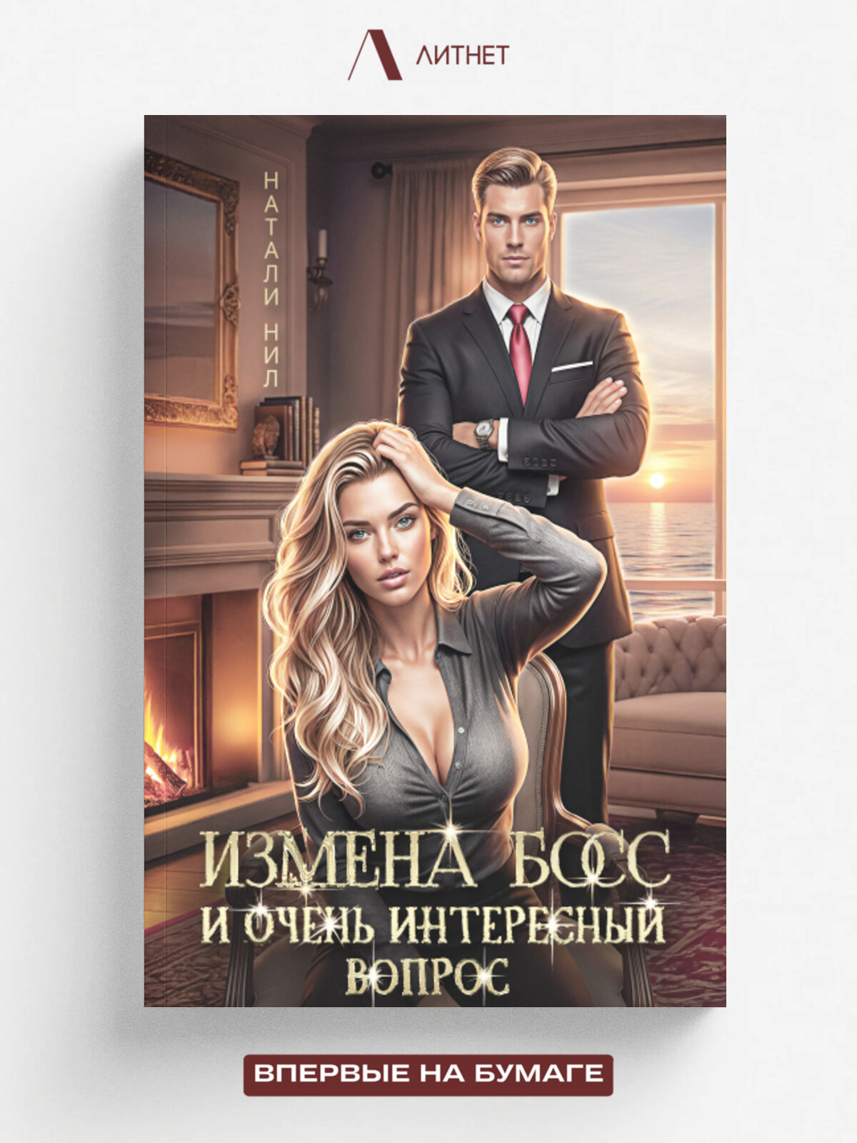 Измена, босс и очень интересный вопрос