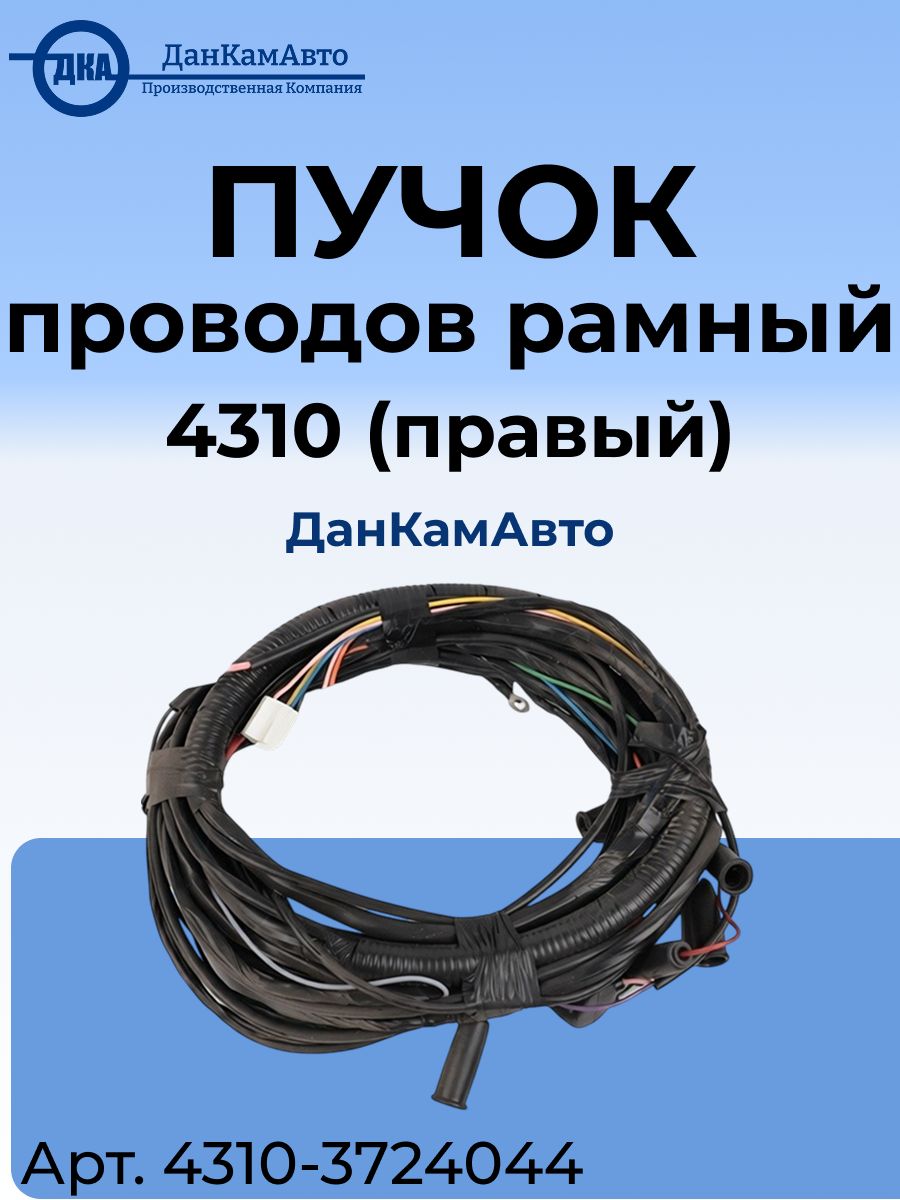 Пучок проводов рамный 4310 (правый)