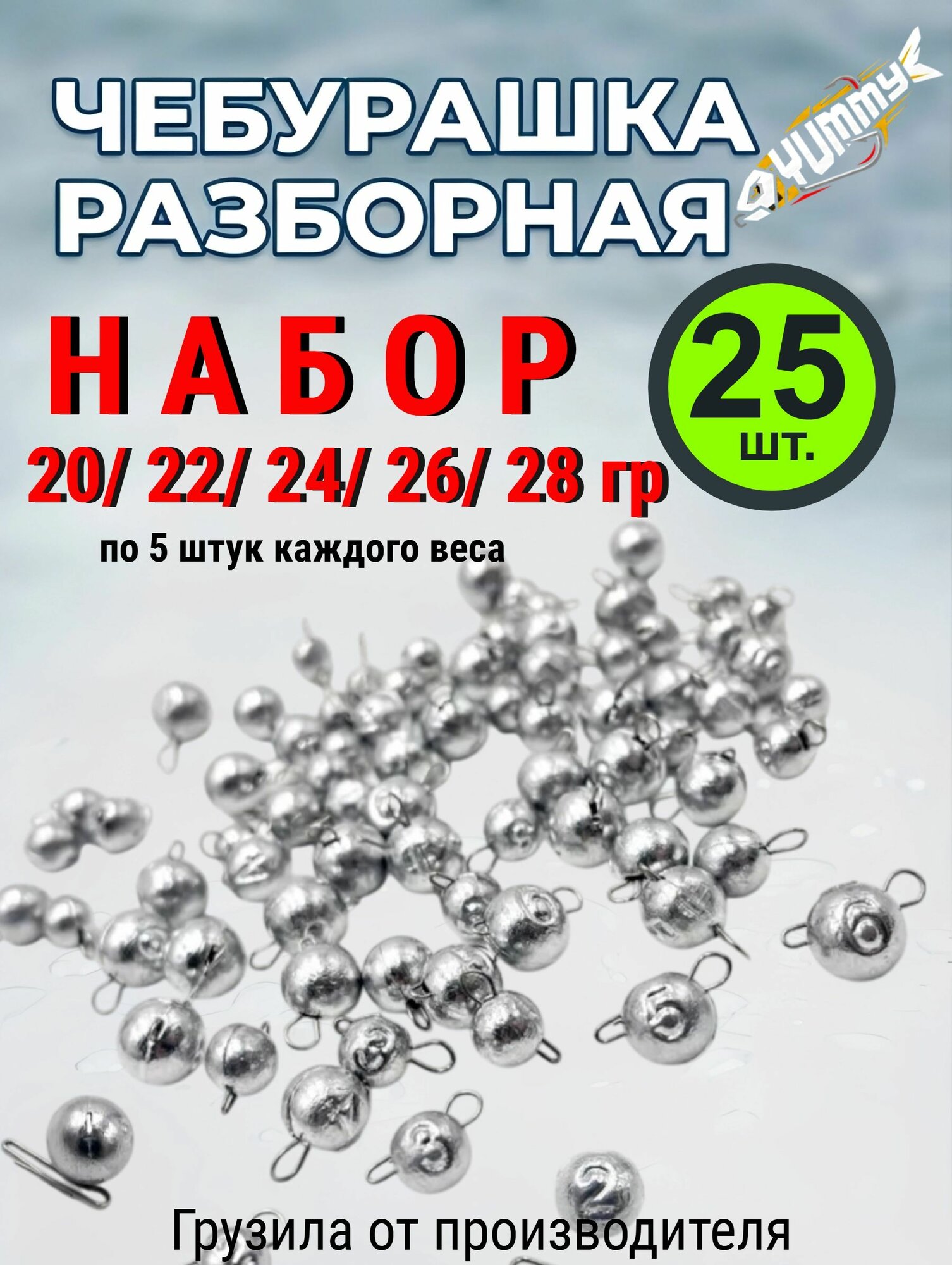 Чебурашка разборная набор грузил 20/22/24/26/28 гр 25шт